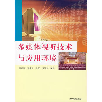 多媒体视听技术与应用环境【正版图书，放心下单】