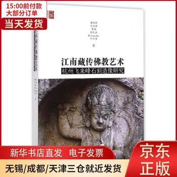 【新华书店】江南藏传佛教艺术：杭州飞来峰石刻造像研究 全新正版