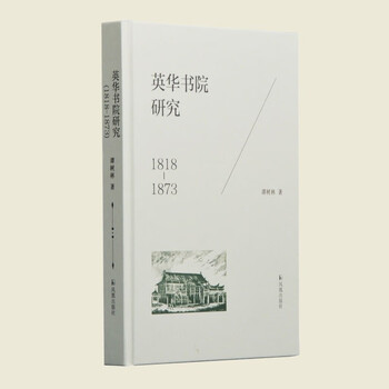英华书院研究：1818-1873