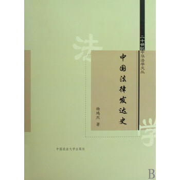 中国法律发达史(精)/二十世纪中华法学文丛