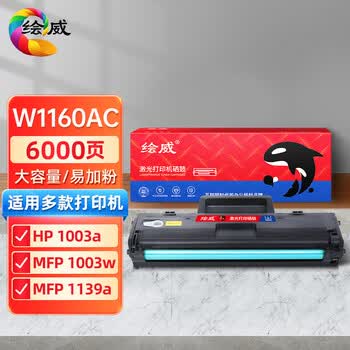 【绘威硒鼓】绘威 W1160AC硒鼓 适用惠普1003a硒鼓 MFP 1139a 1003w硒鼓 粉盒 w1160a硒鼓碳粉hp 116a打印 ...