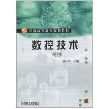 数控技术/龚仲华主编