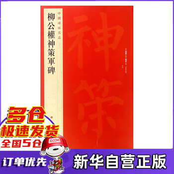 柳公权神策军碑/中国碑帖名品