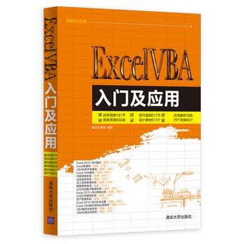 Excel VBA入门及应用 配光盘  职场办公应用 赛贝尔资讯著 清华大学出版社【正版图书】
