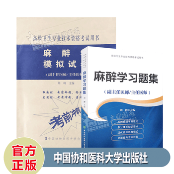 2本 麻醉学学习题集+模拟试卷 副主任医师主任医师高级医师职称进阶卫生专业技术资格考试