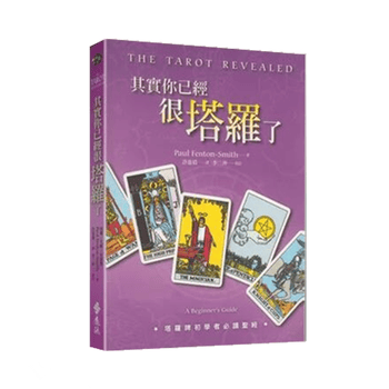  其实你已经很塔罗了 史密斯 塔罗牌初学者应读 新手入门书籍 其实你已经很塔罗了