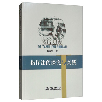 指挥法的探究与实践