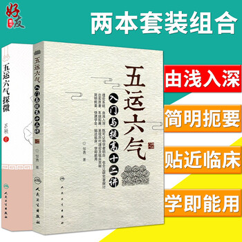 2本套装 五运六气+五运六气探微 人民卫生出版社