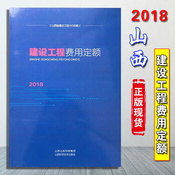 山西省建设工程计价依据2018山西建设工程费用定额