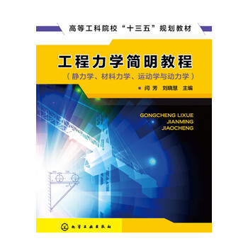工程力学简明教程（静力学、材料力学、运动学与动力学）闫芳、刘晓慧 主编