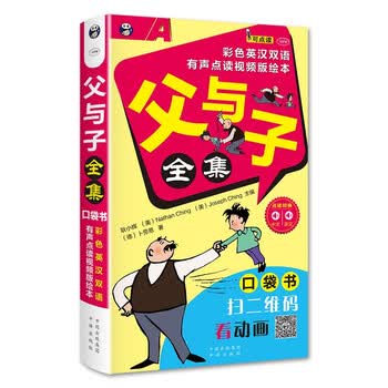 父与子全集：口袋书 彩色英汉双语、有声点读视频版绘本