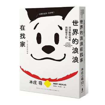 世界的浪浪在找家－－流浪动物考察与关怀手记 港台原版 本庄萌 木马 社会科学 宠物 狗