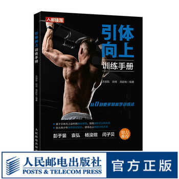 引体向上训练手册 健身书籍 力量训练书籍