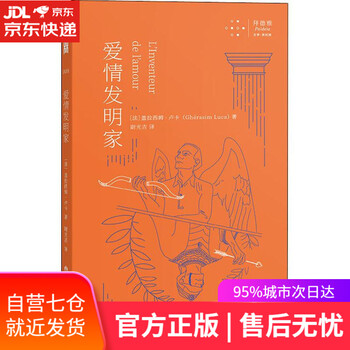 【图书】爱情发明家 盖拉西姆·卢卡 广西人民出版社
