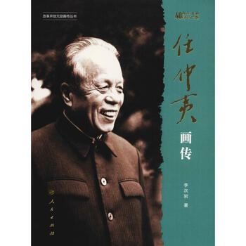 任仲夷画传 改革开放40周年纪念版