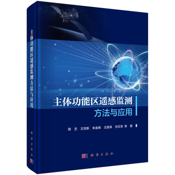 主体功能区遥感监测方法与应用