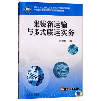 集装箱运输与多式联运实务