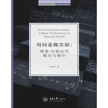 用问卷做实验:调查-实验法的概论与操作
