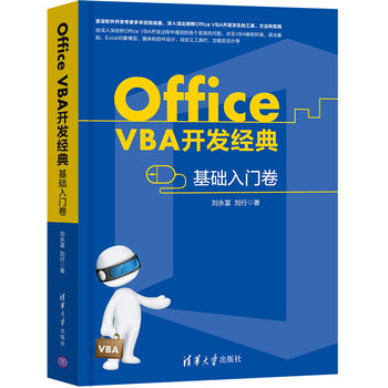 Office VBA开发经典 基础入门卷