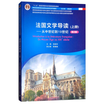 法国文学导读 上册：从中世纪到19世纪（第2版）/新世纪高等学校法语专业本科生系列教材