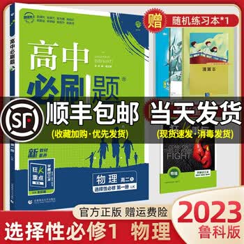 【高二上册新教材】2023版高中必刷题高二选择性必修第1一册新教材新高考高二上册上学期 配狂K重点 23【选修一】 物理选择性必修第1一册 鲁科版