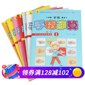 手指速算书 幼儿园教程教材全套7册教师用书 大班儿童1020100以内加减法口诀小学一年级算本题练习