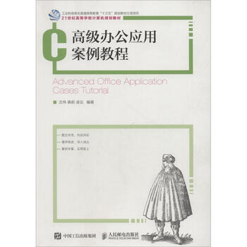 高级办公应用案例教程