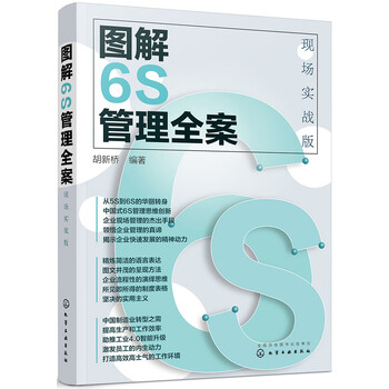 图解6S管理全案：现场实战版