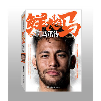 鲜衣怒马——内马尔传 传记 书籍