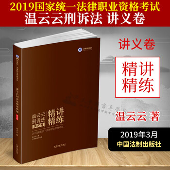 2019国家统一法律职业资格考试/温云云刑诉法 讲义卷