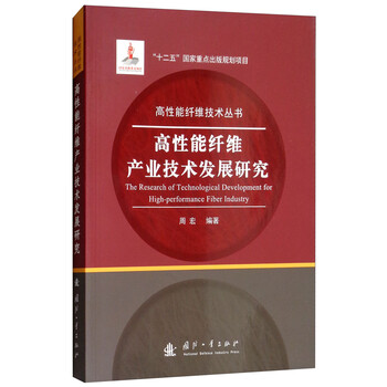 高性能纤维产业技术发展研究
