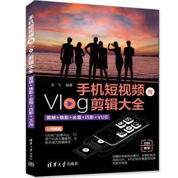 手机短视频与Vlog剪辑大全 剪映+快影+必剪+巧影+VUE 清华大学出版社 龙飞著