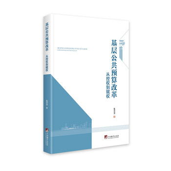 基层公共预算改革：从控权到赋权