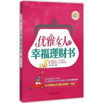 优雅女人的幸福理财书武庆新 编著 