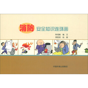 消防安全知识连环画
