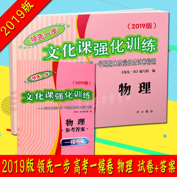2019版领先一步 文化课强化训练 上海高考一模卷 物理 试卷+答案 共2本 上海市各区高三学期期末