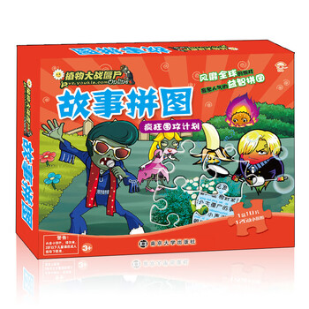 植物大战僵尸故事拼图-疯狂围攻计划（新）脑力开发逻辑思维训练玩具游戏书