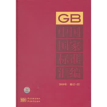中国国家标准汇编 2010年修订-22
