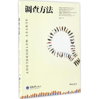 调查方法(美)罗伯特 M.格罗夫斯(Robert M.Groves) 等 著;邱泽奇 译 