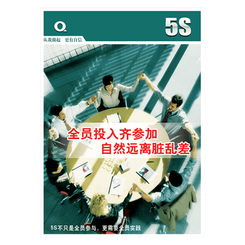 企业文化宣传画海报挂图5S活动现场标语5S管理宣传栏展板墙贴画覆膜贴纸AH AH10 全员投入齐参加 80*60厘米 覆膜防水PP贴纸