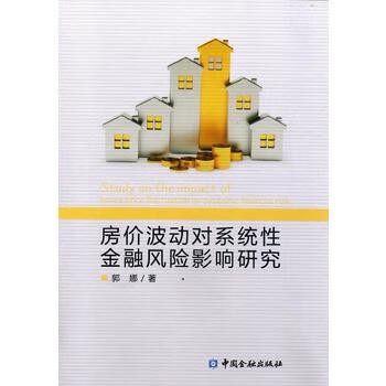 房价波动对系统性金融风险影响研究