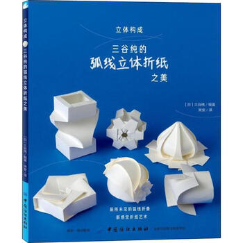 立体构成 三谷纯的弧线立体折纸之美