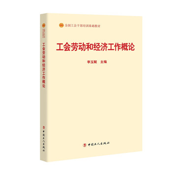   工会劳动和经济工作概论9787500869504中国工人