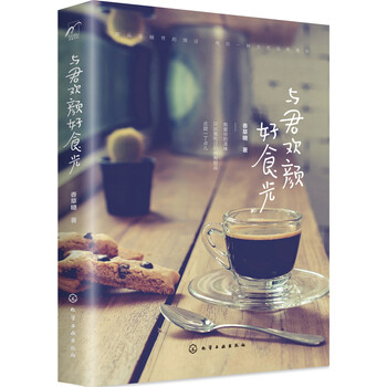 与君欢颜好食光 香草糖 9787122305930 化学工业出版社