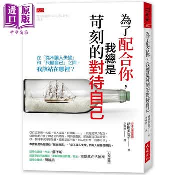为了配合你 我总是苛刻的对待自己 在 从不让人失望 和 只顾自己 之间 我该站 港台原版 积田美也子 大是文化