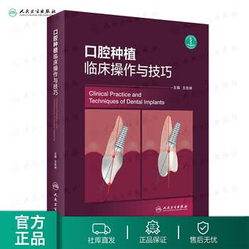 口腔种植临床操作与技巧  王佐林主编  9787117321013  2021年10月参考书
