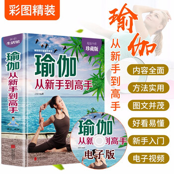 【赠视频】正版瑜伽从新手到高手 瑜伽书籍 初级入门零基础教程大全图解 瘦身减肥初学者 阴瑜伽普拉提