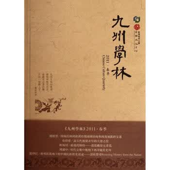 九州学林(2011春季)