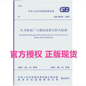 GB 50229-2019 火力发电厂与变电站设计防火标准