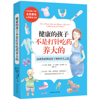 健康的孩子不是打针吃药养大的：美国儿科医生教你健康育儿